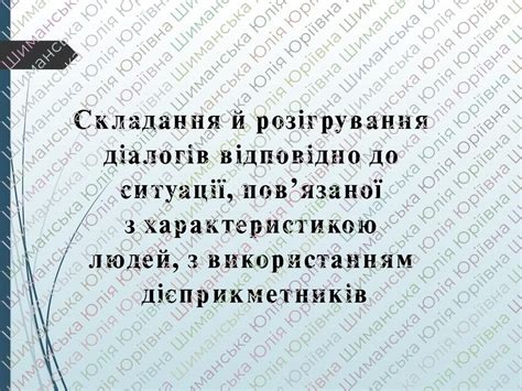 7 клас Складання й розігрування діалогів відповідно до ситуації повязаної з характеристикою