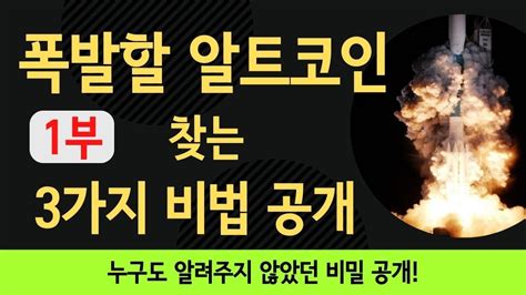 1부 폭발할 알트코인 찾는 3가지 비법 공개 비트코인 갈라gala 빅타임bigtime 알고랜드algo