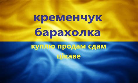 КРЕМЕНЧУК ТА РАЙОН БАРАХОЛКА Куплю Продам Сдам Шукаю Цікаве
