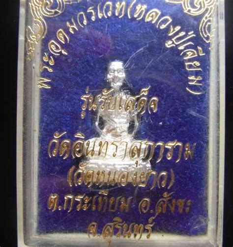 รูปหล่อหลวงปู่เจียม รุ่นรับเสด็จเนื้อเงิน พระเครื่อง พระแท้ ประมูล