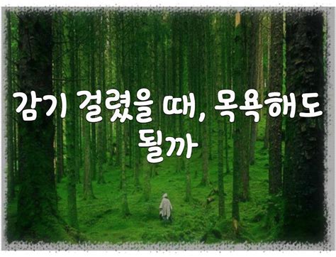 감기 걸렸을 때 목욕해도 될까