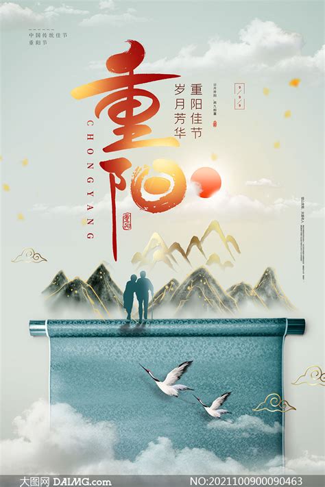 中国风古典重阳节海报设计psd素材大图网图片素材