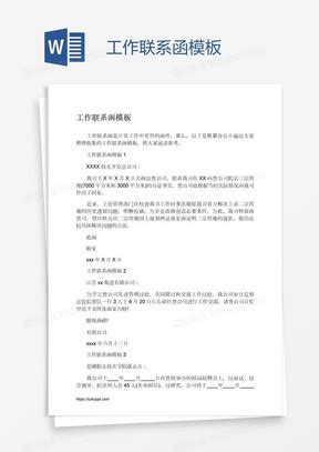 联系函Word模板 联系函Word模板下载 熊猫办公