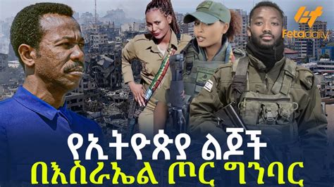 Ethiopia የኢትዮጵያ ልጆች በእስራኤል ጦር ግንባር Youtube