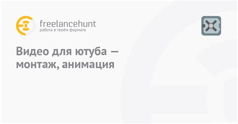 Видео для ютуба — монтаж анимация • фриланс работа для специалиста • категория Аудио и видео