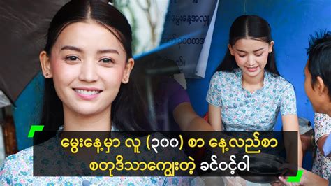 မွေးနေ့မှာ လူ ၃၀၀ စာ နေ့လည်စာ စတုဒိသာကျွေးတဲ့ ခင်ဝင့်ဝါ Youtube