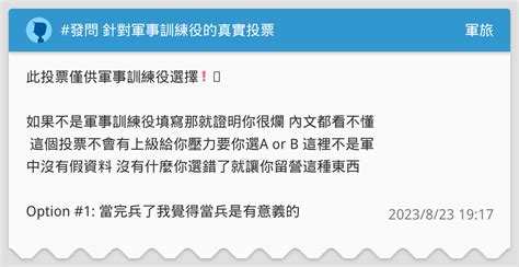 發問 針對軍事訓練役的真實投票 軍旅板 Dcard
