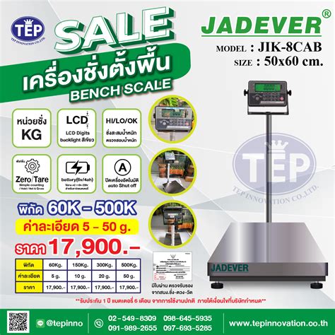 เครื่องชั่งตั้งพื้น Jadever รุ่น Jik 8cab Tep Innovation