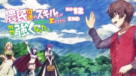 点满农民相关技能 不知为何就变强了 第12集 （完结） 10 月新番 Youtube