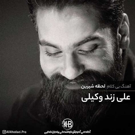 دانلود رایگان آهنگ بی کلام لحظه شیرین از علی زند وکیلی کارائوکه بیت