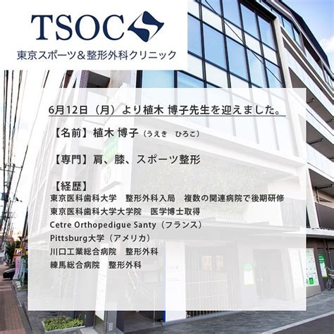 東京スポーツ＆整形外科クリニック北池袋【tsoc】 植木 博子（うえき ひろこ）先生 非常勤医師 ※6月12日（月曜）午後診より外来開始