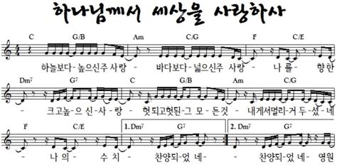 악보 하나님께서 세상을 사랑하사 네이버 블로그