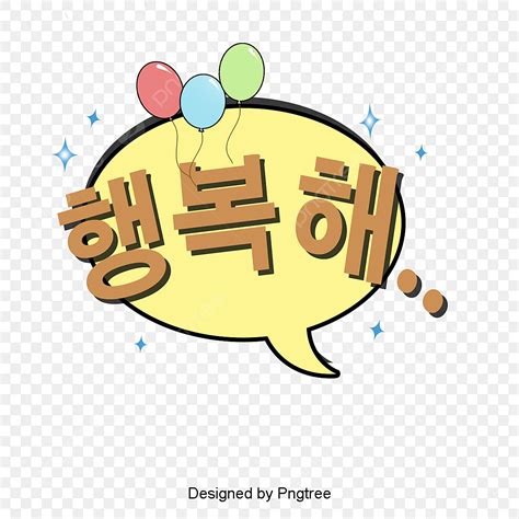 말풍선 일러스트 행복해 캘리그래피 기포 말풍선 캘리그래피 Png 일러스트 및 Psd 이미지 무료 다운로드 Pngtree