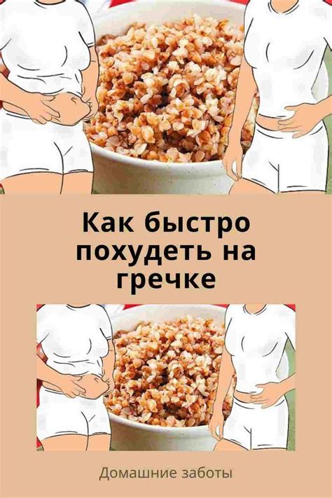 Как быстро похудеть на гречке Еда для сжигания жира Диетическое питание Здоровое питание