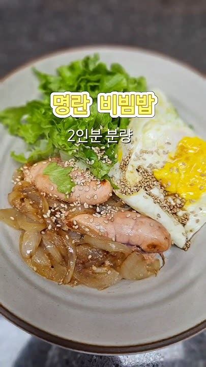 명란 계란 버터 비빔밥 Shorts Youtube
