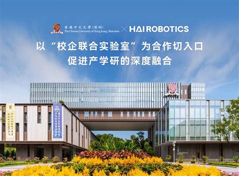 产学研合作 海柔创新与香港中文大学（深圳）联合实验室取得阶段性进展 现代物流杂志官网