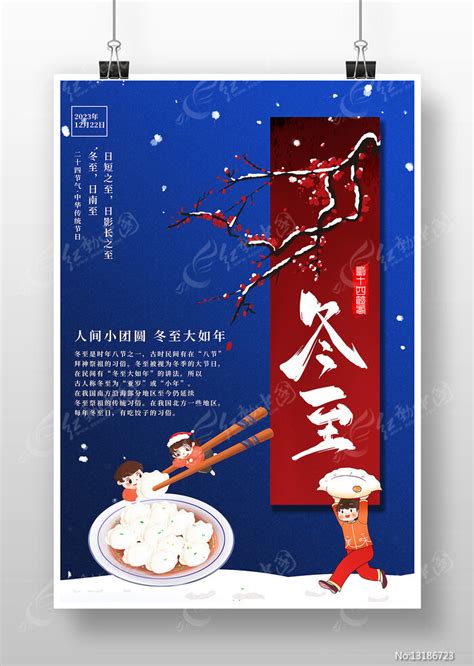 冬至节气节日海报图片下载 红动中国