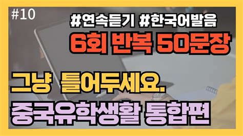 수면운동출퇴근집안일 하면서 듣는 짜투리 중국유학생활 50문장 통합편 귀가트입니다 50분 연속듣기 한국어발음 생활중국어회화 실용중국어 기초중국어회화 중국어