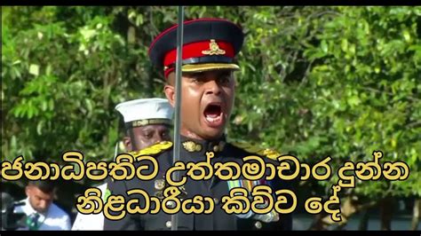 ජනාධිපතිට උත්තමාචාර දුන්න හමුදා නිළධාරියා කිව්ව දේ Youtube