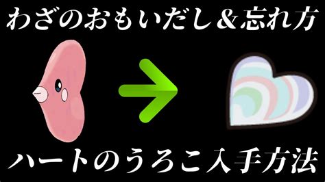 【ダイパリメイク】わざのおもいだしかた＆わすれかたとハートのうろこの入手方法と使い道まとめ！！【ポケモンbdsp】 Youtube
