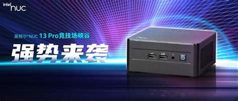 13代酷睿强芯加持！英特尔nuc 13 Pro竞技场峡谷强势来袭！ 知乎