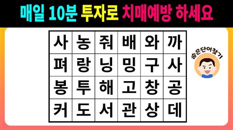 치매예방퀴즈 매일 10분 투자로 치매예방 하세요 치매예방 숨은단어찾기 Youtube