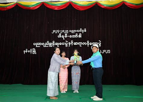 နမ့်စန်မြို့နယ်တွင် ပါရမီပညာရိပ်သာ၏ ပညာရည်ချွန်ဆုပေးပွဲနှင့် ဆရာကန်တော့ပွဲ ကျင်းပ Information