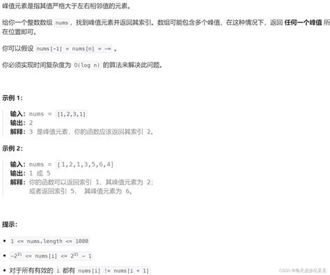 【leetcode每日一题】二分查找 寻找峰值（难度⭐⭐）（20）找峰顶 Csdn博客