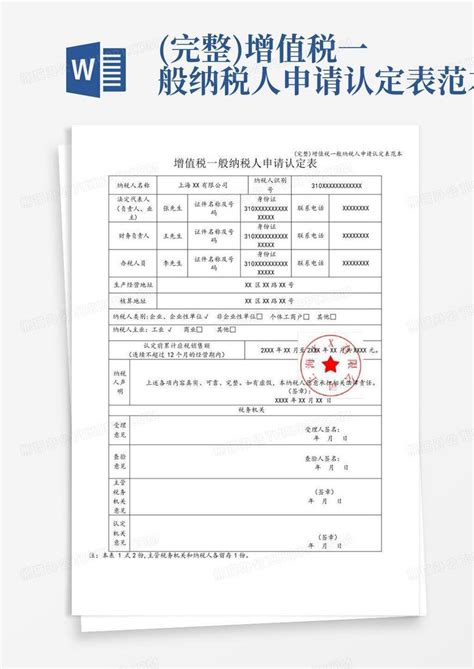 完整 增值税一般纳税人申请认定表范本word模板下载 编号ldbyxoze 熊猫办公