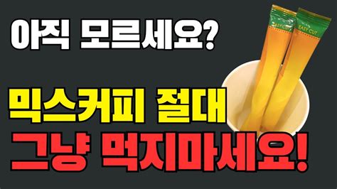 믹스커피 제대로 먹는법 믹스커피 건강레시피 믹스커피 매일 마셔도 되는 이유 믹스커피는 무조건 이렇게 드세요 믹스커피 마시는 꿀팁 Youtube