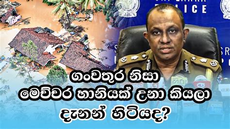 ගංවතුර නිසා මෙච්චර හානියක් උනා කියලා දැනන් හිටියද Gossip Lk News Youtube