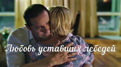 Любовь уставших лебедей Александр Никитин и Юлия Меньшова Youtube