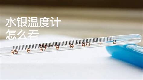 水银温度计怎么看 百度经验