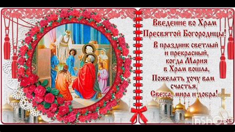 с праздником введения во храм Пресвятой Богородицы Youtube