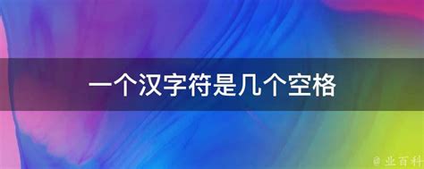一个汉字符是几个空格 业百科
