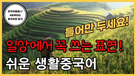 일상에서 꼭쓰는 표현 기초생활중국어 30문장103탄 틀어만두세요 한국어발음4회차부터 중국어만 연속듣기 생활중국어회화