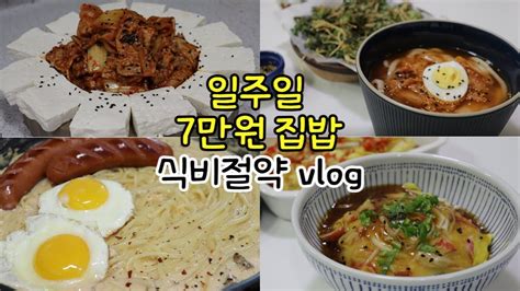 둘이서 일주일 7만원으로 열심히 챙겨먹는 집밥 Vlog 밀키트🍱 서울우유 테이스티치즈 고칼슘 쭈꾸미 샤브샤브 후추치츠파스타 김치말이냉우동 냉이튀김 밥버거