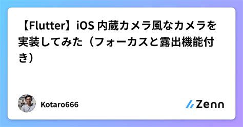 【flutter】ios 内蔵カメラ風なカメラを実装してみた（フォーカスと露出機能付き）