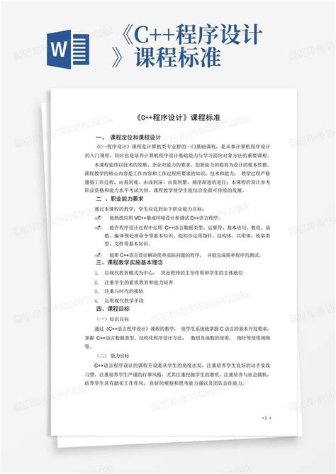 c 程序设计课程标准Word模板下载 编号lvxyowve 熊猫办公