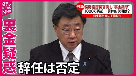 【会見では“回答を控える”】松野官房長官側も“裏金疑惑” 「1000万円超」不記載か Youtube