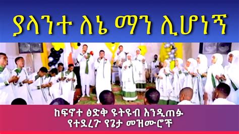 Yalente Lene ያላንተ ለኔ ማን ሊሆነኝ መዝሙር Pastortizitawsamuel የዘላለምሕይወት