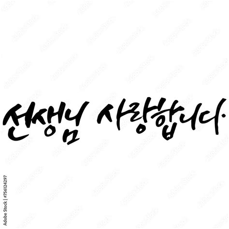 캘리그라피 선생님 사랑합니다 손글씨 글씨 감성글귀 타이포 스승의날 선물 감사 카드 선생님 사랑 편지 교사 존경 Illustration Stock Adobe Stock