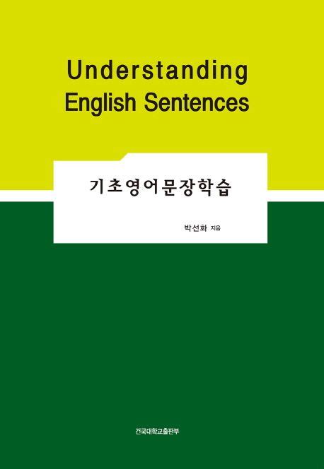 기초영어문장학습 박선화 교보문고