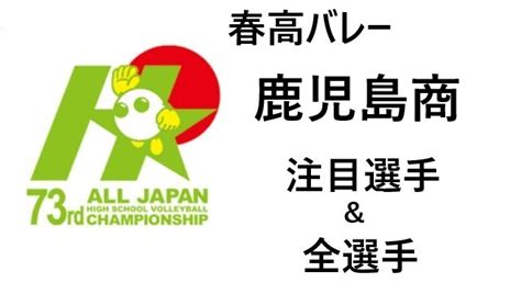 鹿児島商春高バレー2021男子バレー部の特徴と全選手の一覧まとめ バレーボール情報局