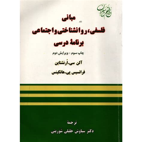 ‫کتاب مبانی فلسفی روانشناختی و اجتماعی برنامه درسی ، دست دوم تمیز