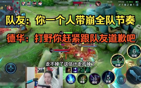 队友：你一个人带崩全队节奏，德华：打野你赶紧给队友道歉吧 哔哩哔哩