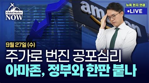 간밤 월드뉴스 총정리 9월 27일 금리 7 간다는 Jp모건 미 중산층도 지갑 닫힌다 주택은 안 팔리고 가격은