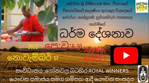 අමර දහම් සුවය ධර්මදේශනාව Youtube