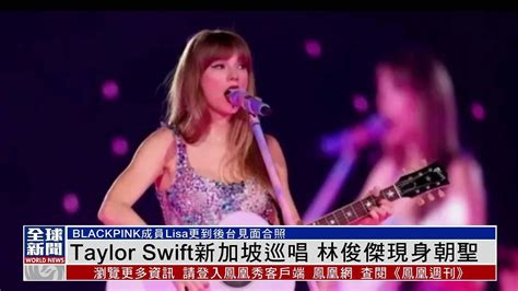 粤语报道｜娱乐快递：taylor Swift新加坡巡唱 林俊杰现身凤凰网视频凤凰网