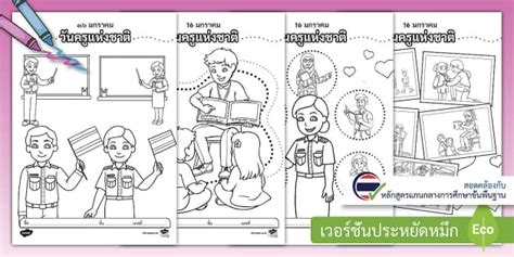 ใบงานระบายสีวันครูแห่งชาติ Teachers Day Colouring Sheets
